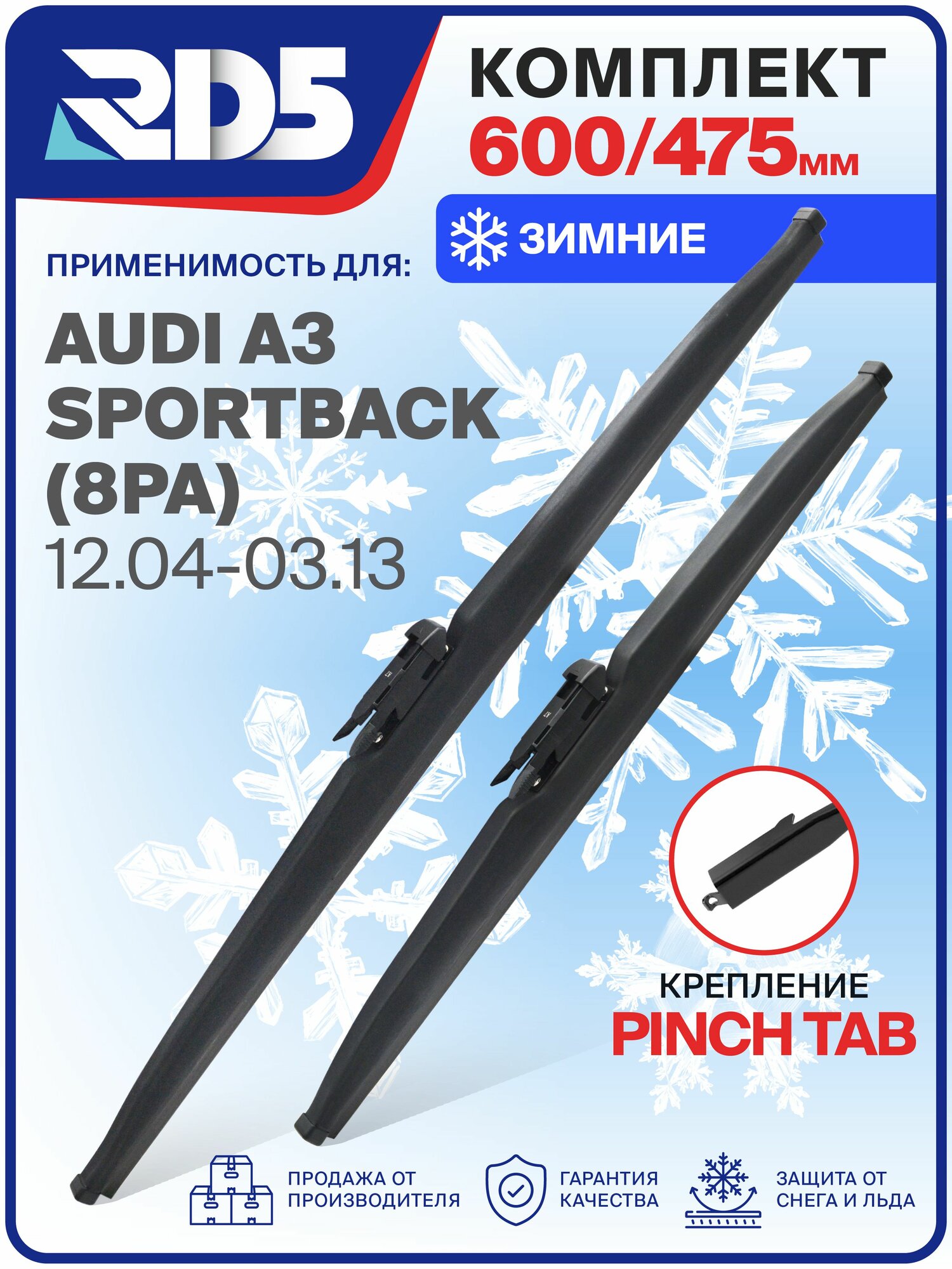 1S600475pinchtab-k10. Дворники AUDI A3 Sportback (8PA) 12.04-03.13. Комплект зимних щеток стеклоочистителя Ауди А3 Спортбэк