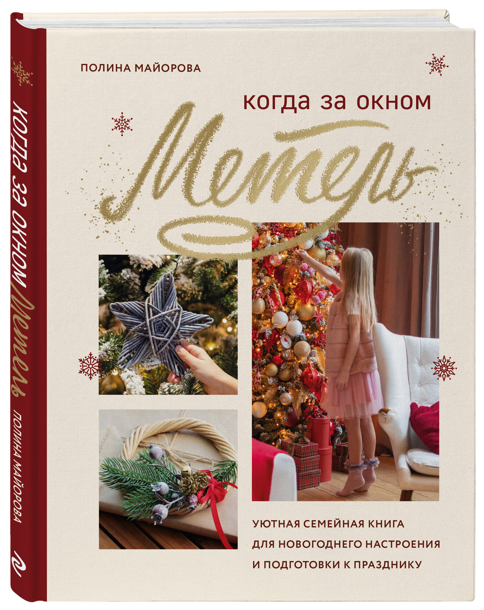 Майорова П. В. Когда за окном метель. Уютная семейная книга для Новогоднего настроения и подготовки к празднику