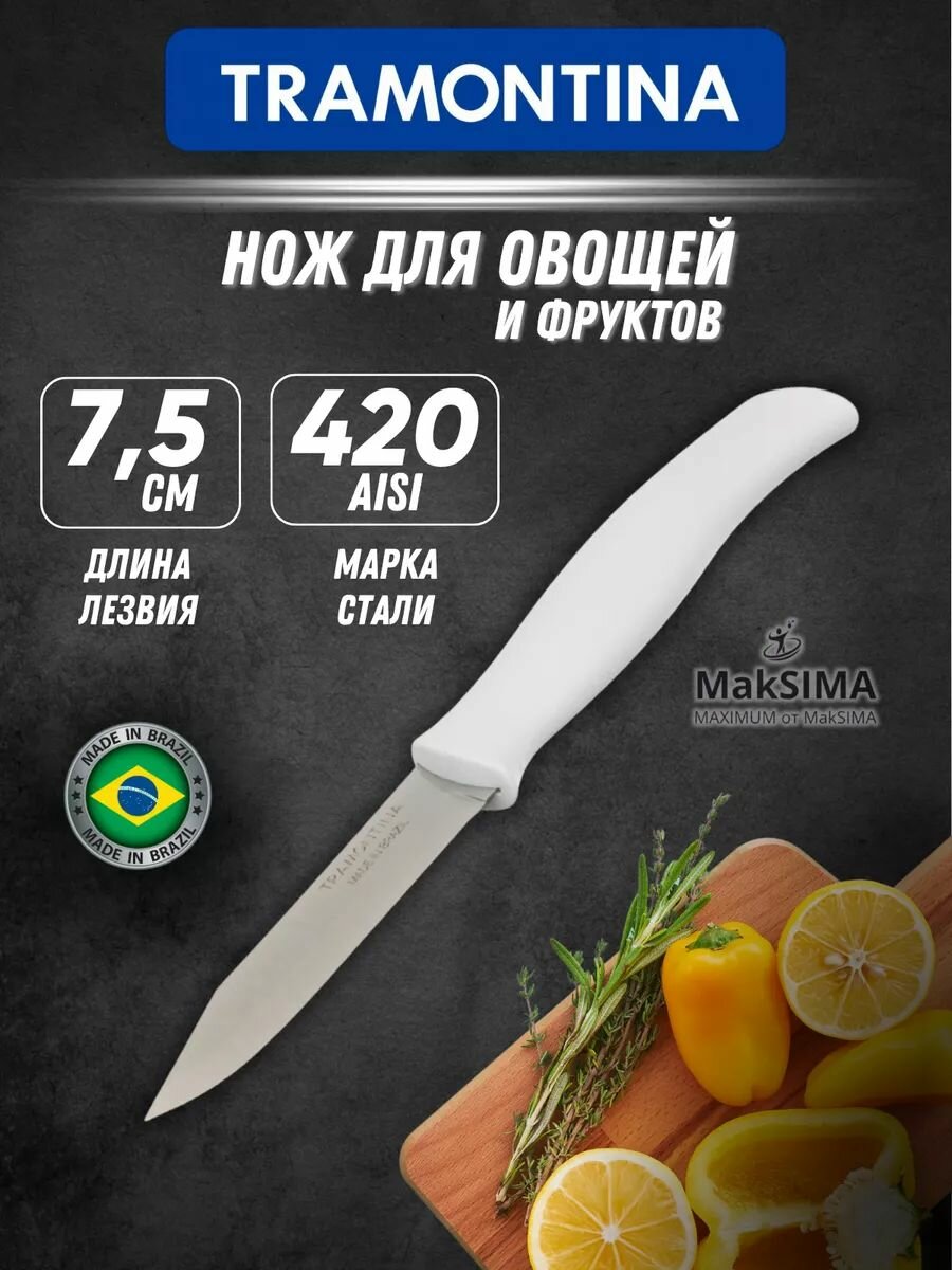 Нож для овощей 8 см