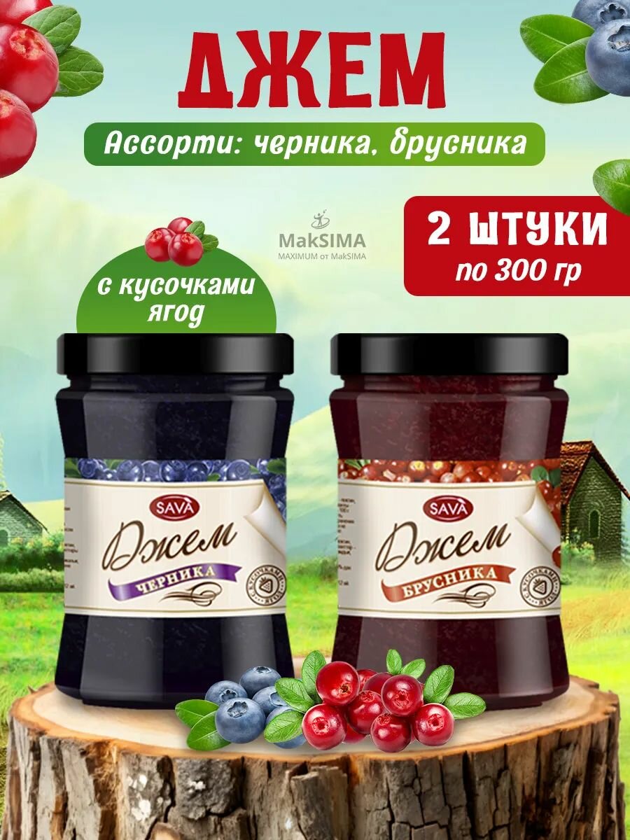 Джем Сава 0,3кг Набор Черника+Брусника, 1+1шт.