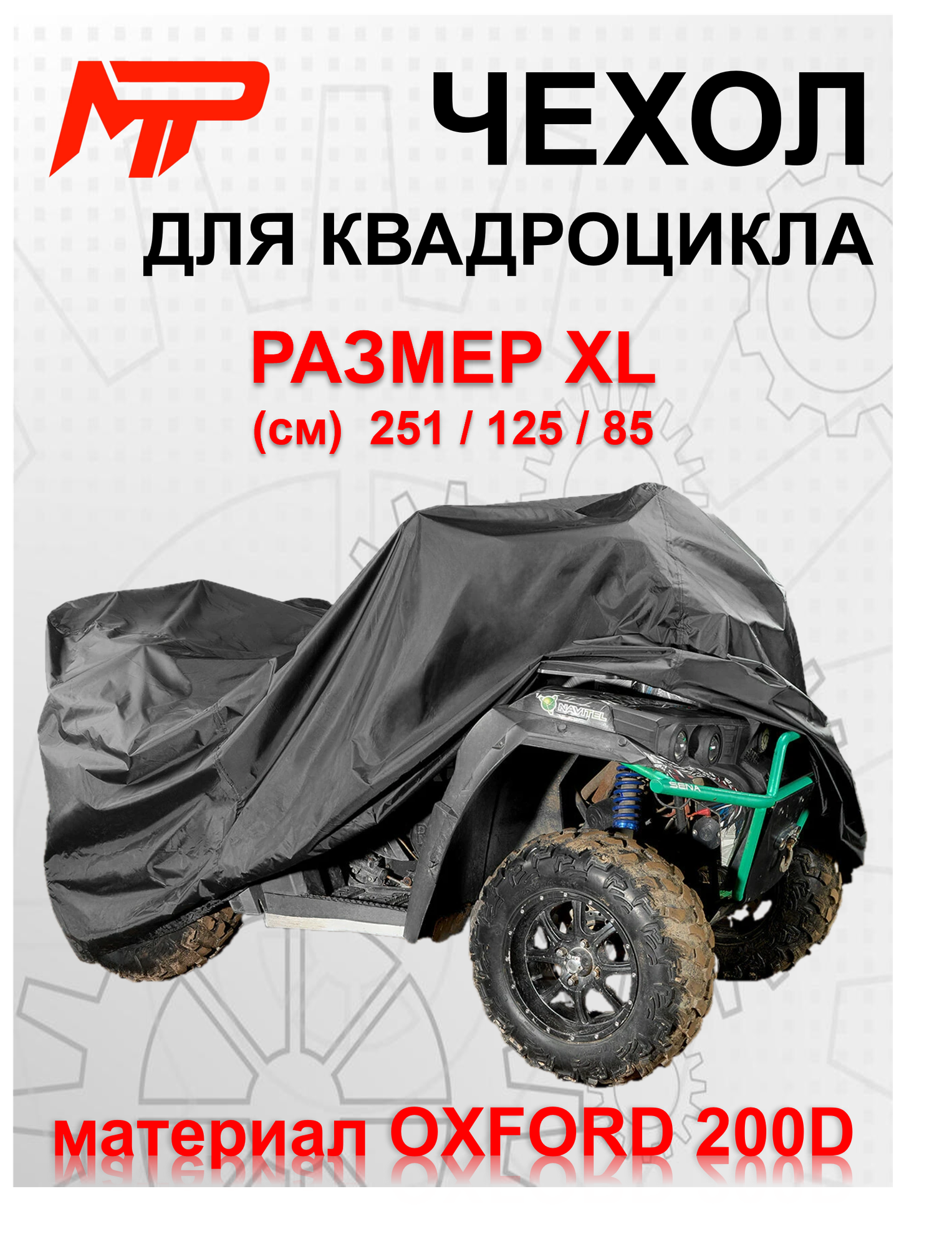 Чехол МТР, для квадроцикла, водонепроницаемый, чехол для хранения, размер XL