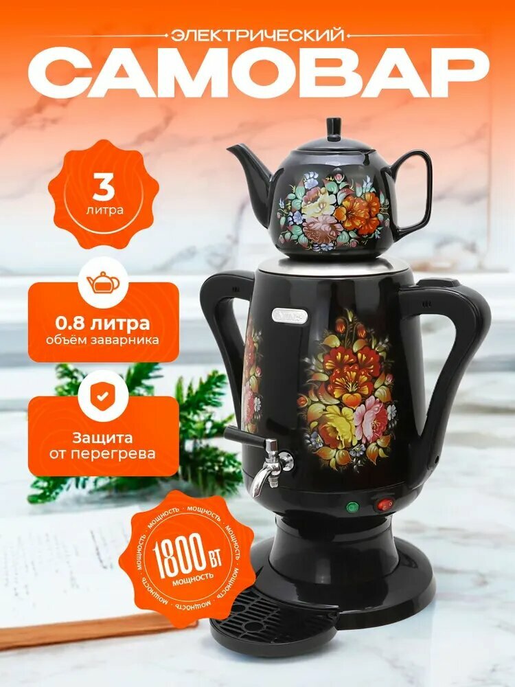 Электрический самовар самовар, черный, оранжевый