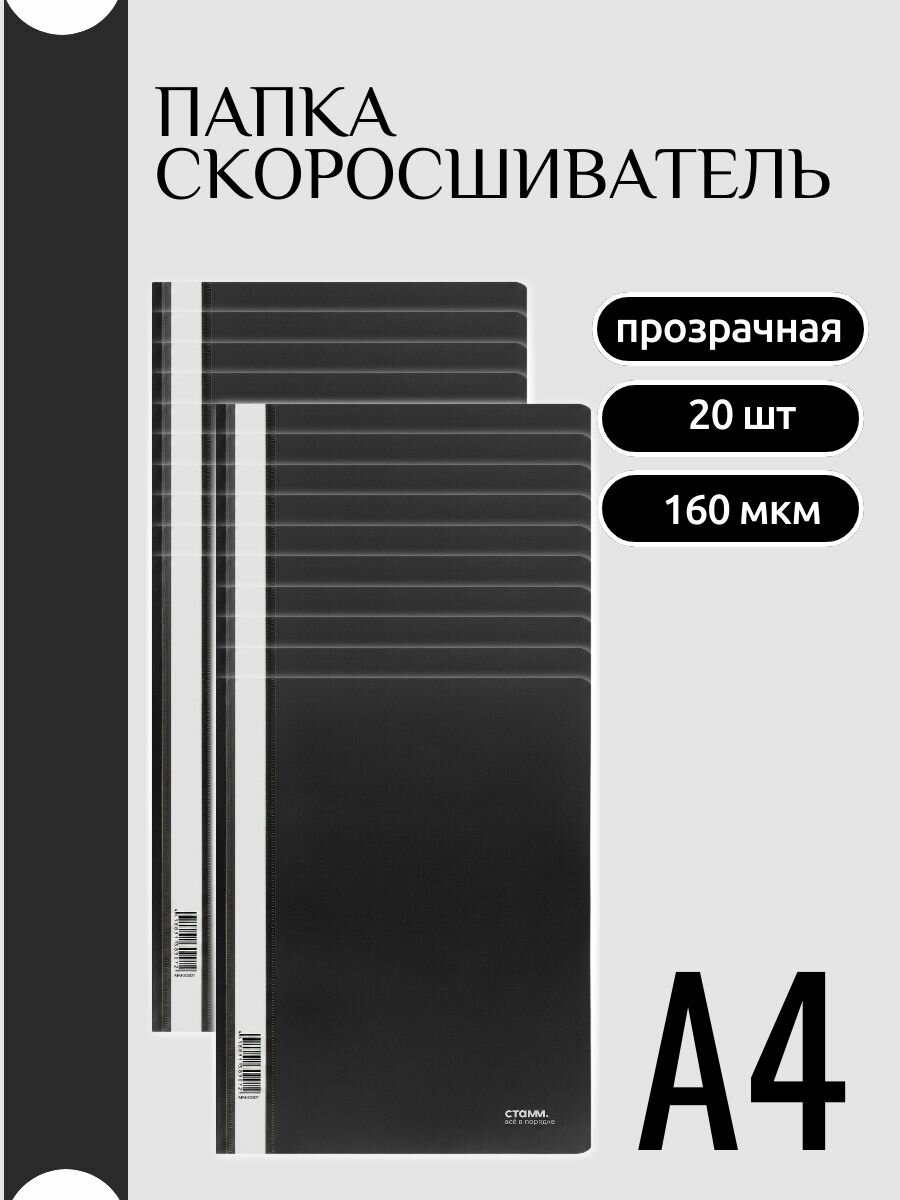 Папка с прозрачным верхним листом А4 Стамм 160мкм черная 20шт
