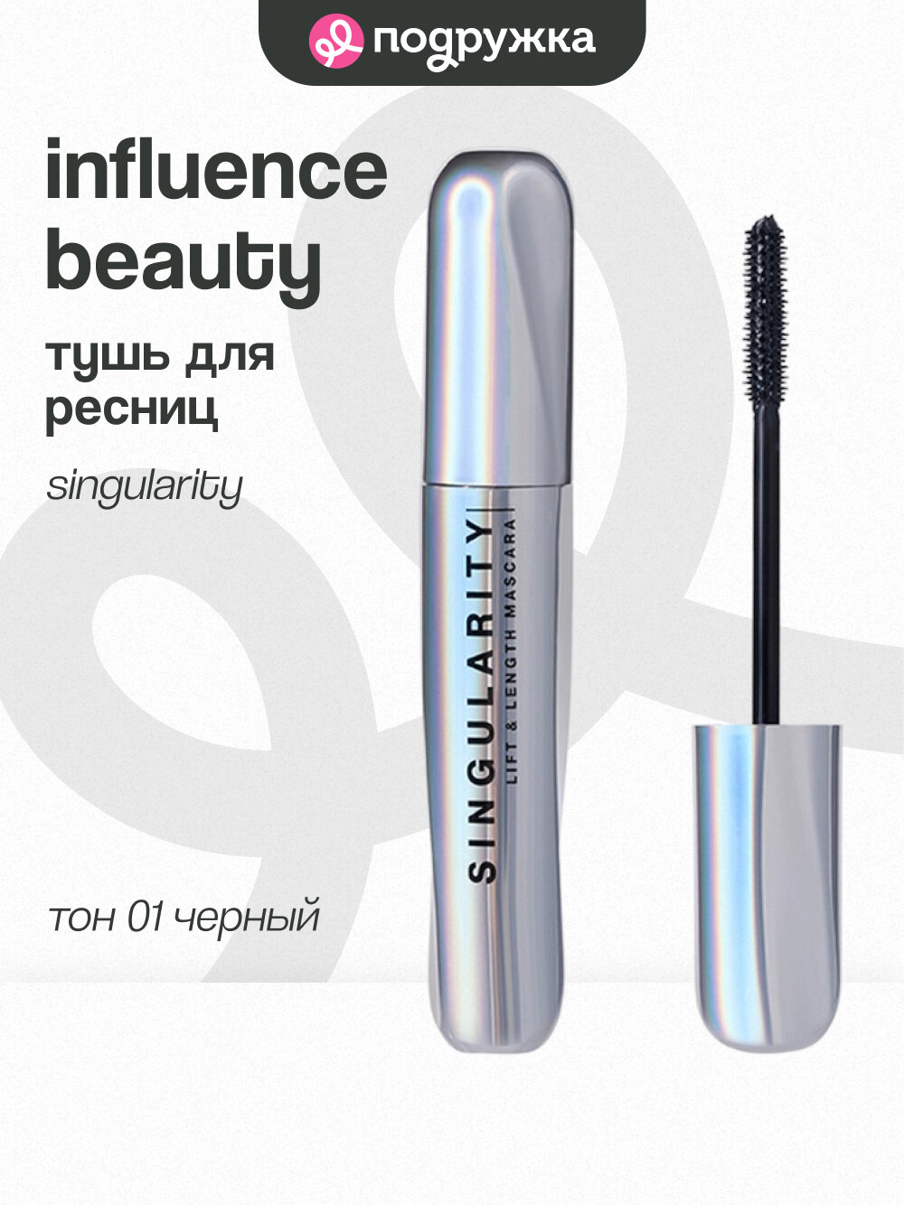 Тушь для ресниц удлиняющая INFLUENCE BEAUTY SINGULARITY, тон 01 Black
