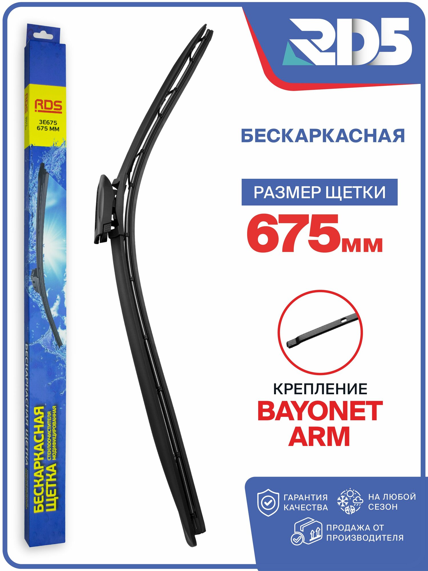 675 мм. Крепление Bayonetarm. Щетка стеклоочистителя бескаркасная модифицированная, дворник