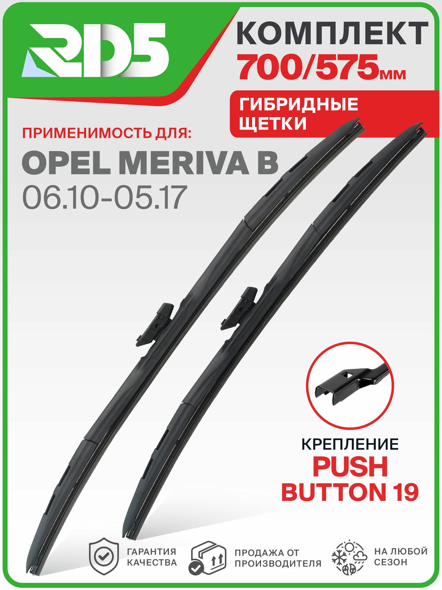 700 575 мм. Push Button 19 мм. Комплект гибридных щеток стеклоочистителя RD5 дворники на Opel Meriva B, Опель Мерива Б