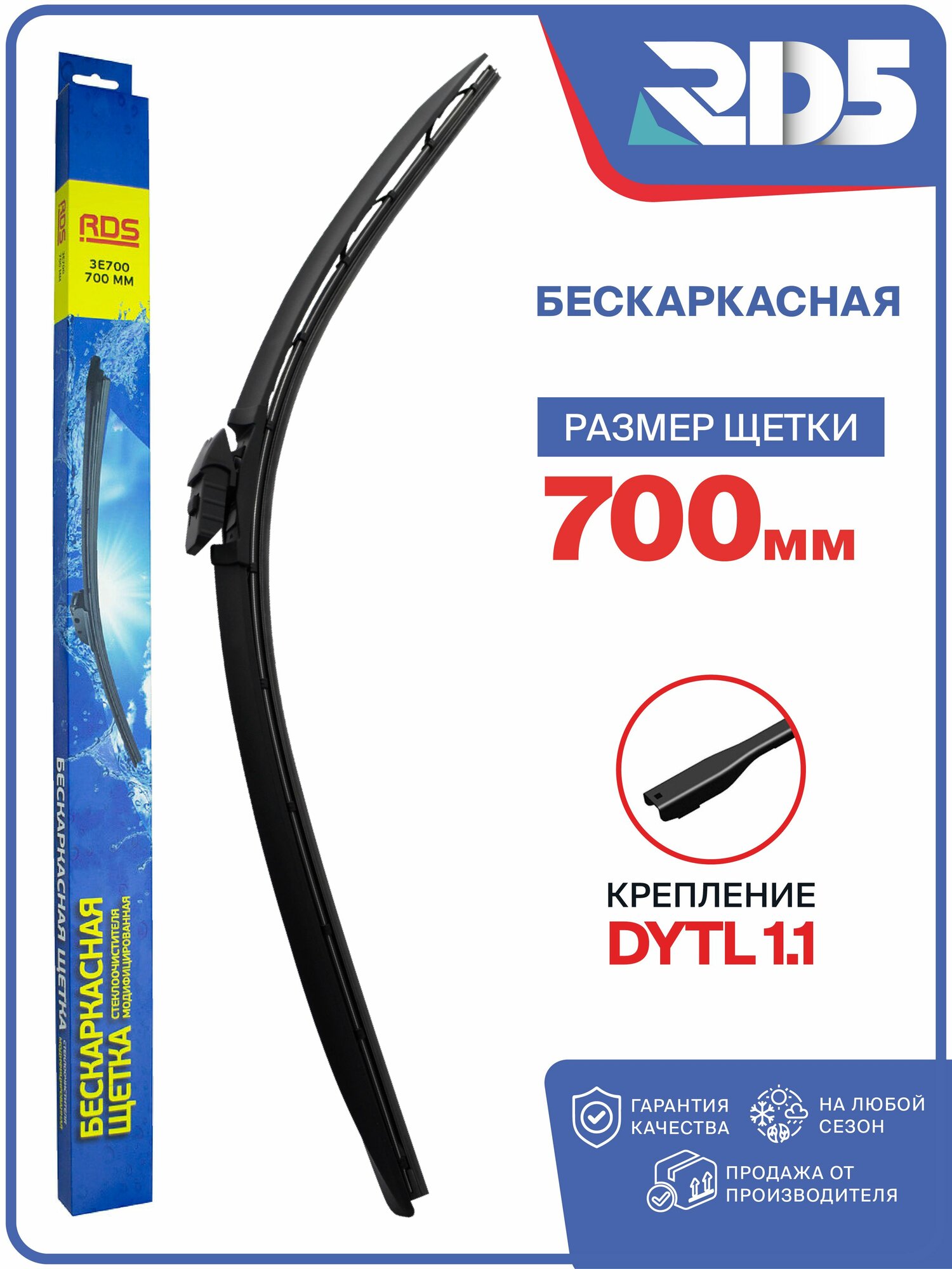700 мм. Крепление DYTL1.1. Щетка стеклоочистителя бескаркасная модифицированная, дворник RD5