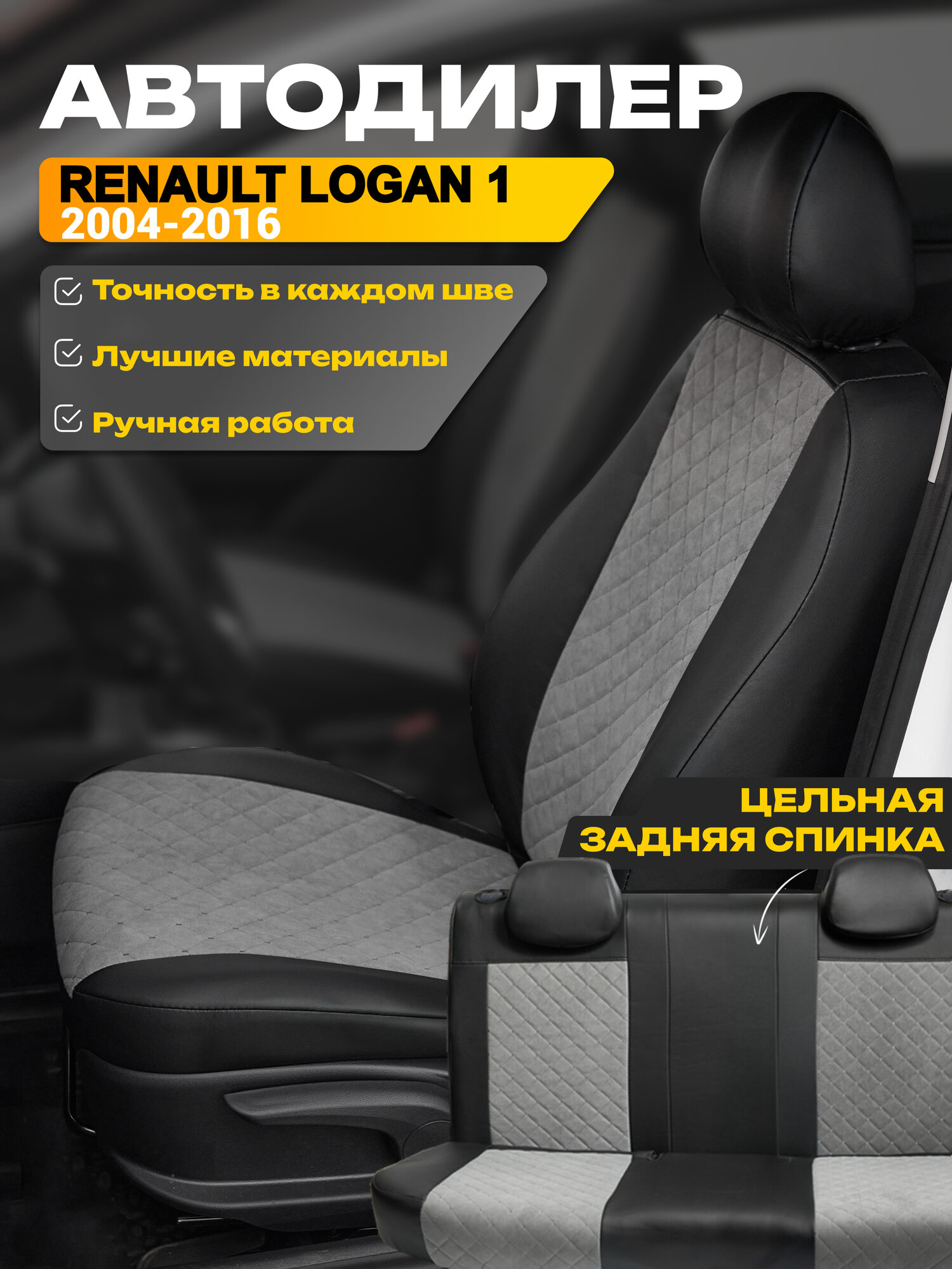 Авточехлы Renault Logan 1 (Рено Логан) 2004-2016 экокожа ромб серый велюр