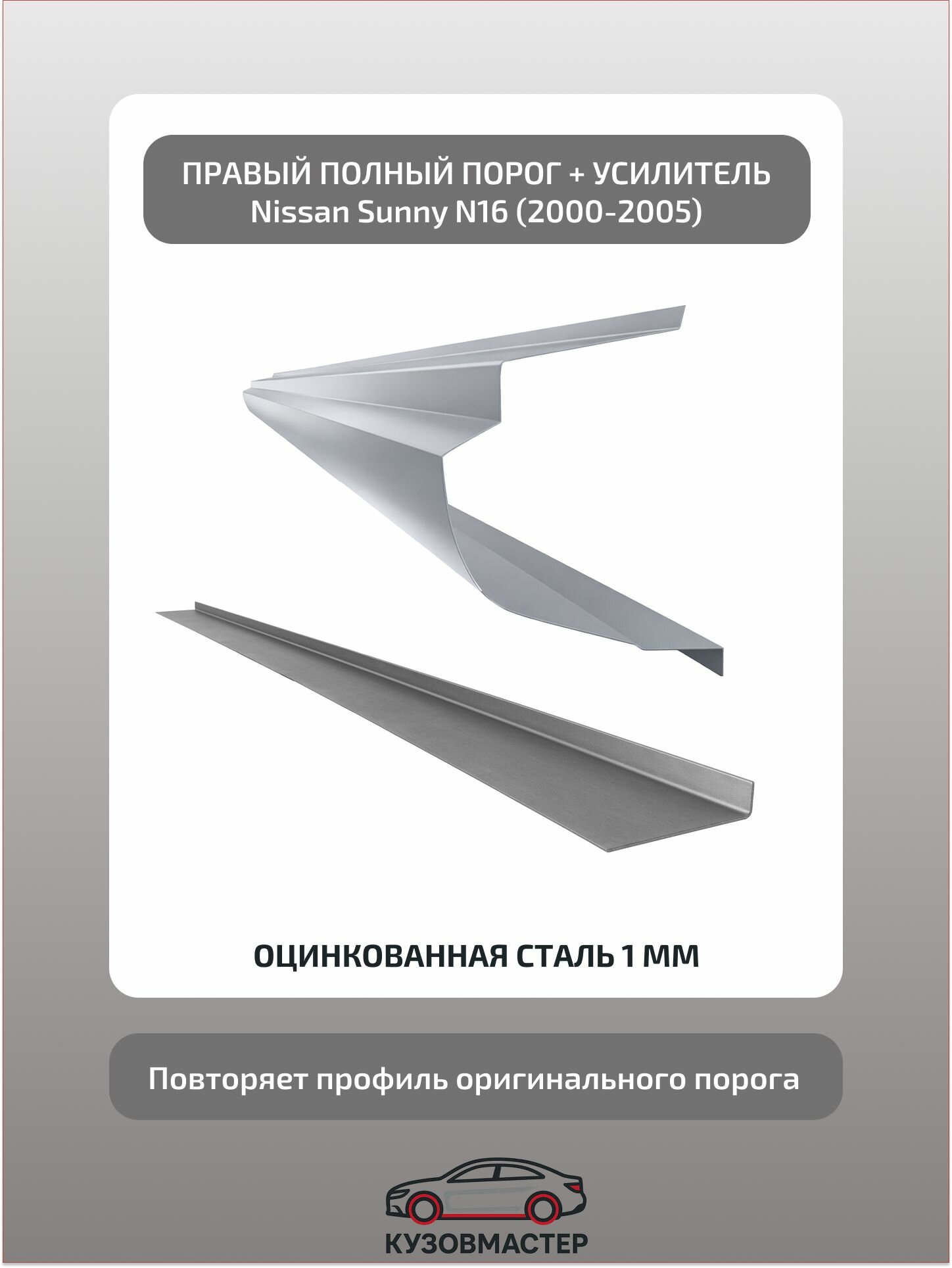 Порог+усилитель Nissan Sunny N16 Правый, (Полный профиль) цинк