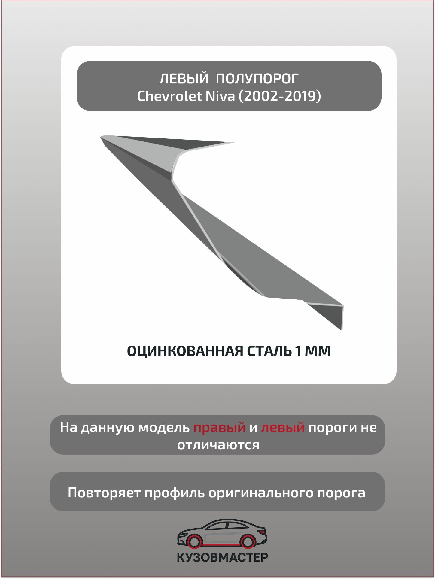 Кузовной порог левый Chevrolet Niva 1, Цинк, 1 мм. (полупрофиль)