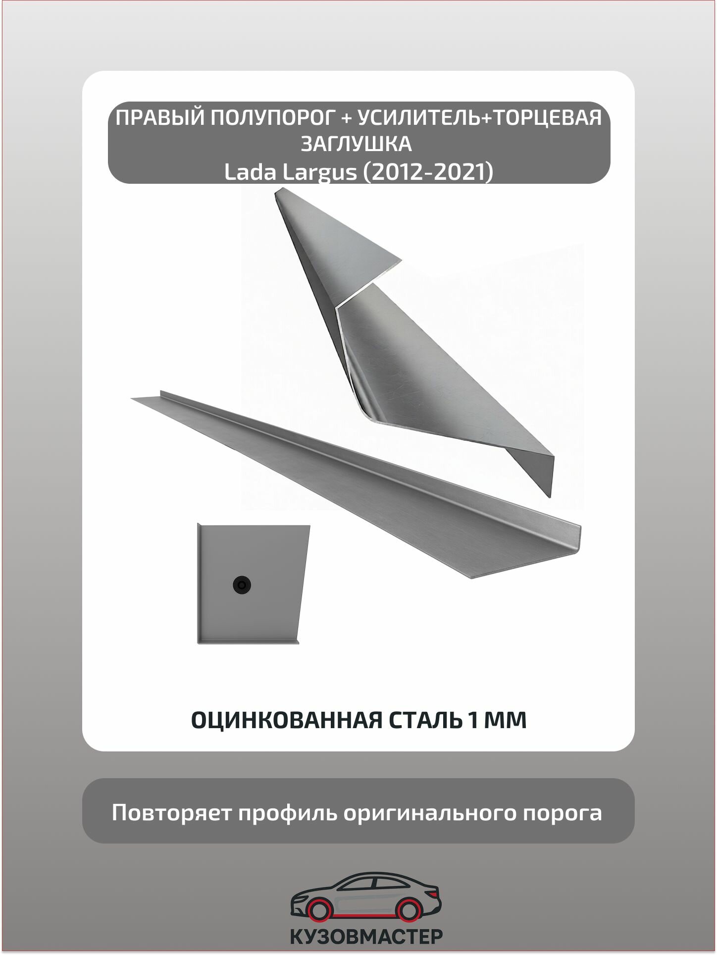 Порог+усилитель + заглушка Lada Largus Правый (Полупрофиль) цинк