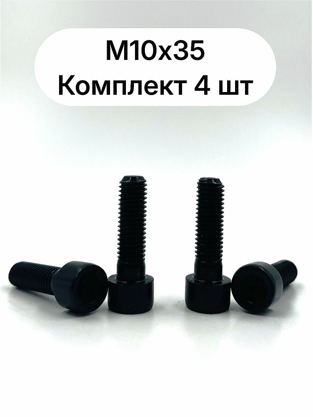 Винт с внутренним шестигранником М10х35 комплект 4 шт