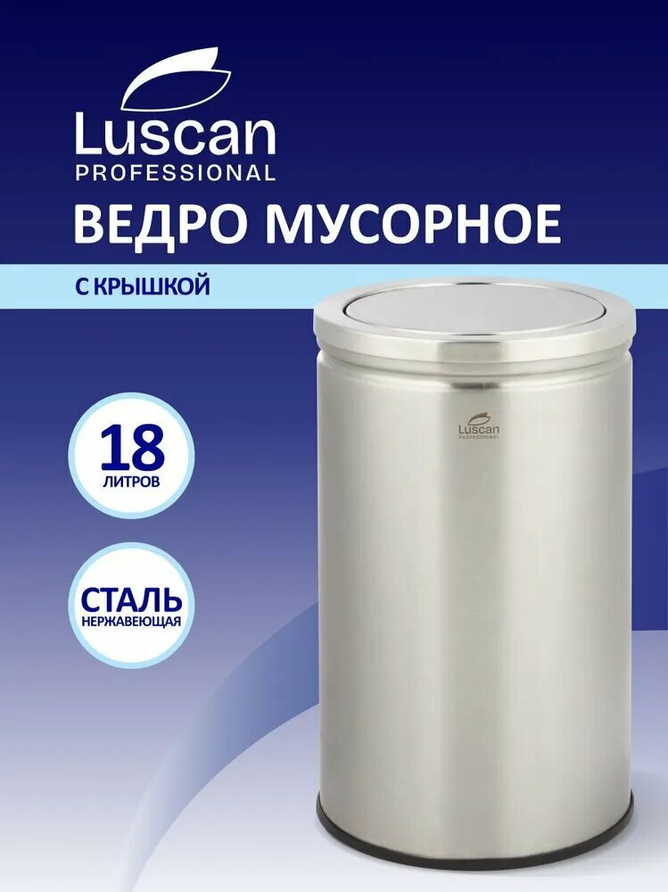 Мусорное ведро, Luscan Professional, круглое, металлическое, с крышкой, 18 л