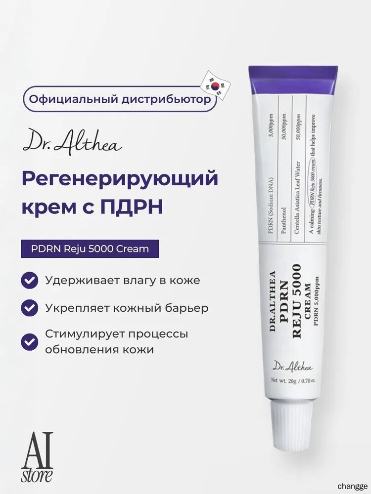 Восстанавливающий крем от Dr.Althea с биомным PDRN Dr.Althea PDRN Reju 5000 Cream, 20мл