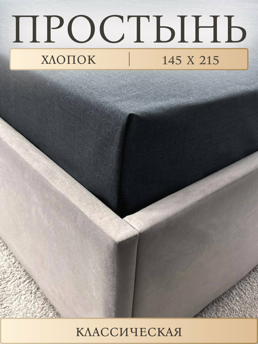 Простыня SOANA, 1.5 сп, 145 см x 215 см, поплин, хлопок, подарочная упаковка, черная