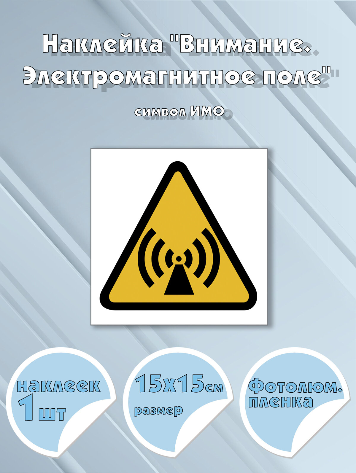 Наклейка "Внимание. Электромагнитное поле", символ ИМО на самоклеящейся фотолюминесцентной пленке,15х15 см
