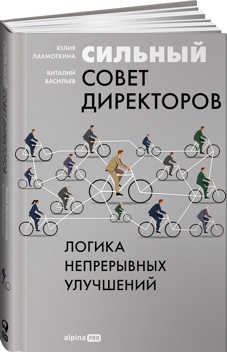 Книга "Сильный совет директоров. Логика непрерывных улучшений" | Лахмоткина Юлия, Васильев Виталий