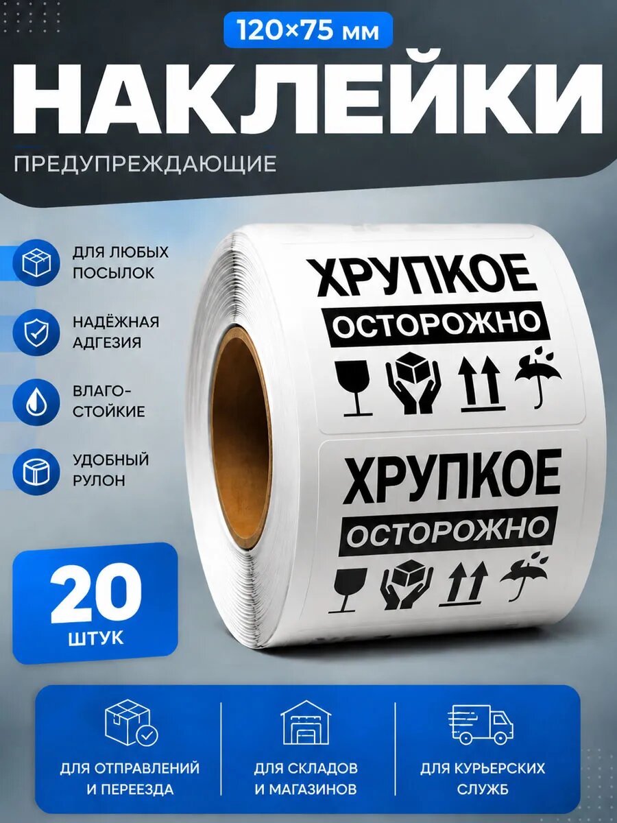 Наклейки для маркировки, осторожно хрупкое