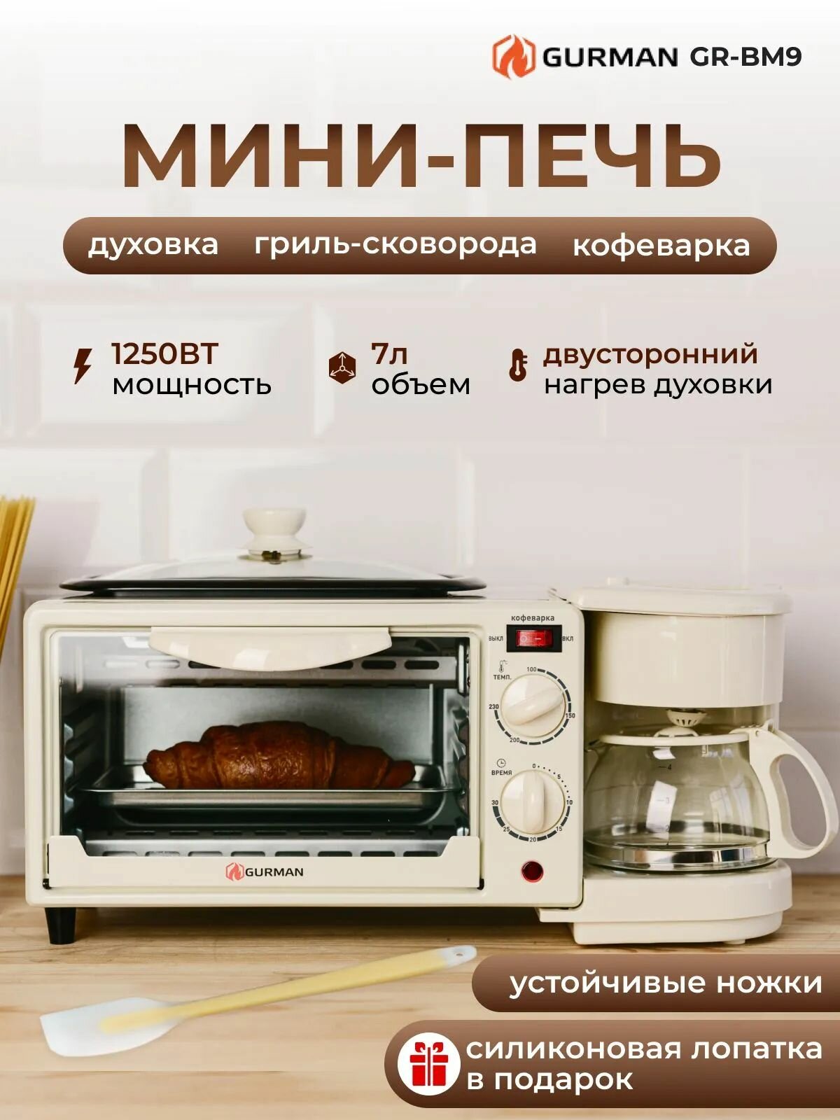 Электрическая многофункциональная мини печь с кофеваркой 3 в 1 Gurman GR-BM9, бежевый. Товар уцененный