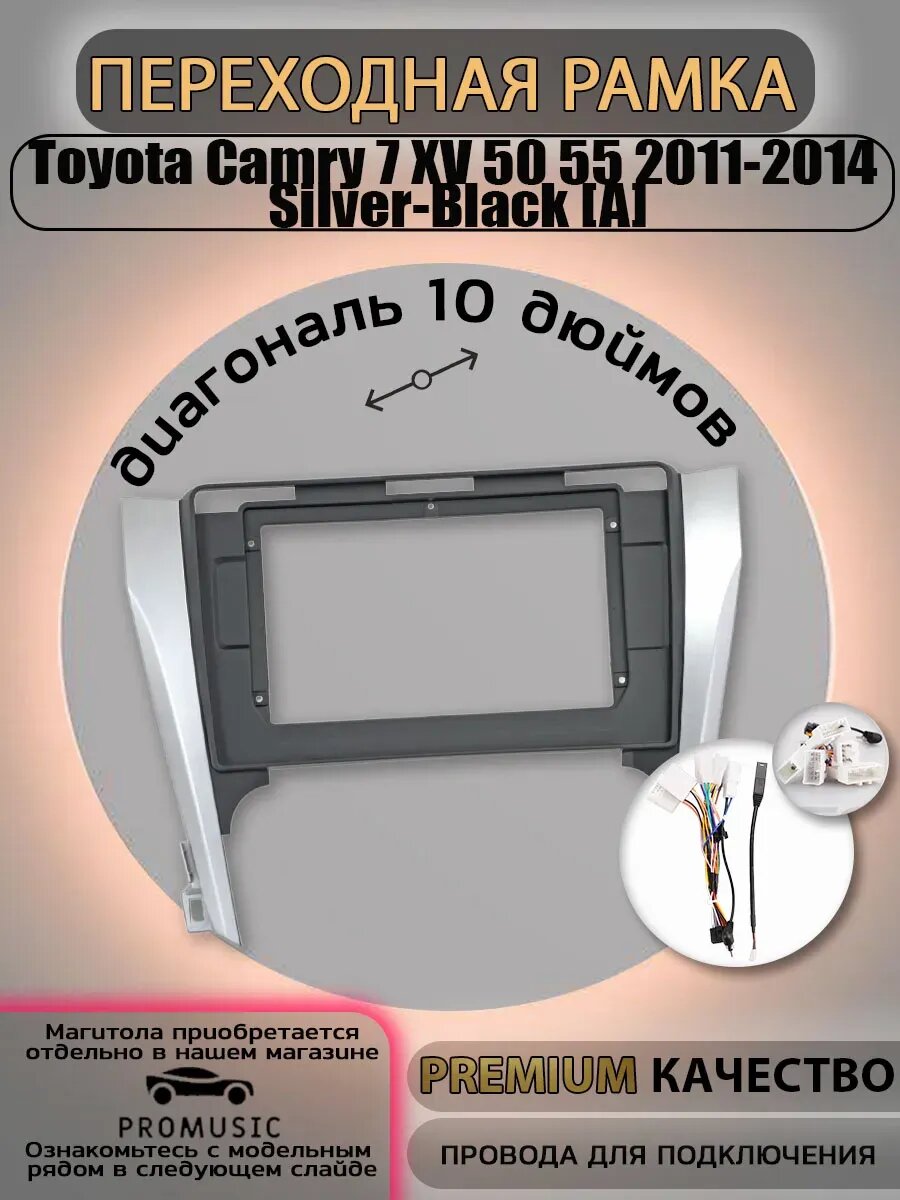 Переходная рамка Toyota Camry 7 XV 50 55 2011-2014 10" / Тойота Камри 7 ИксВ50 55 2011-2014