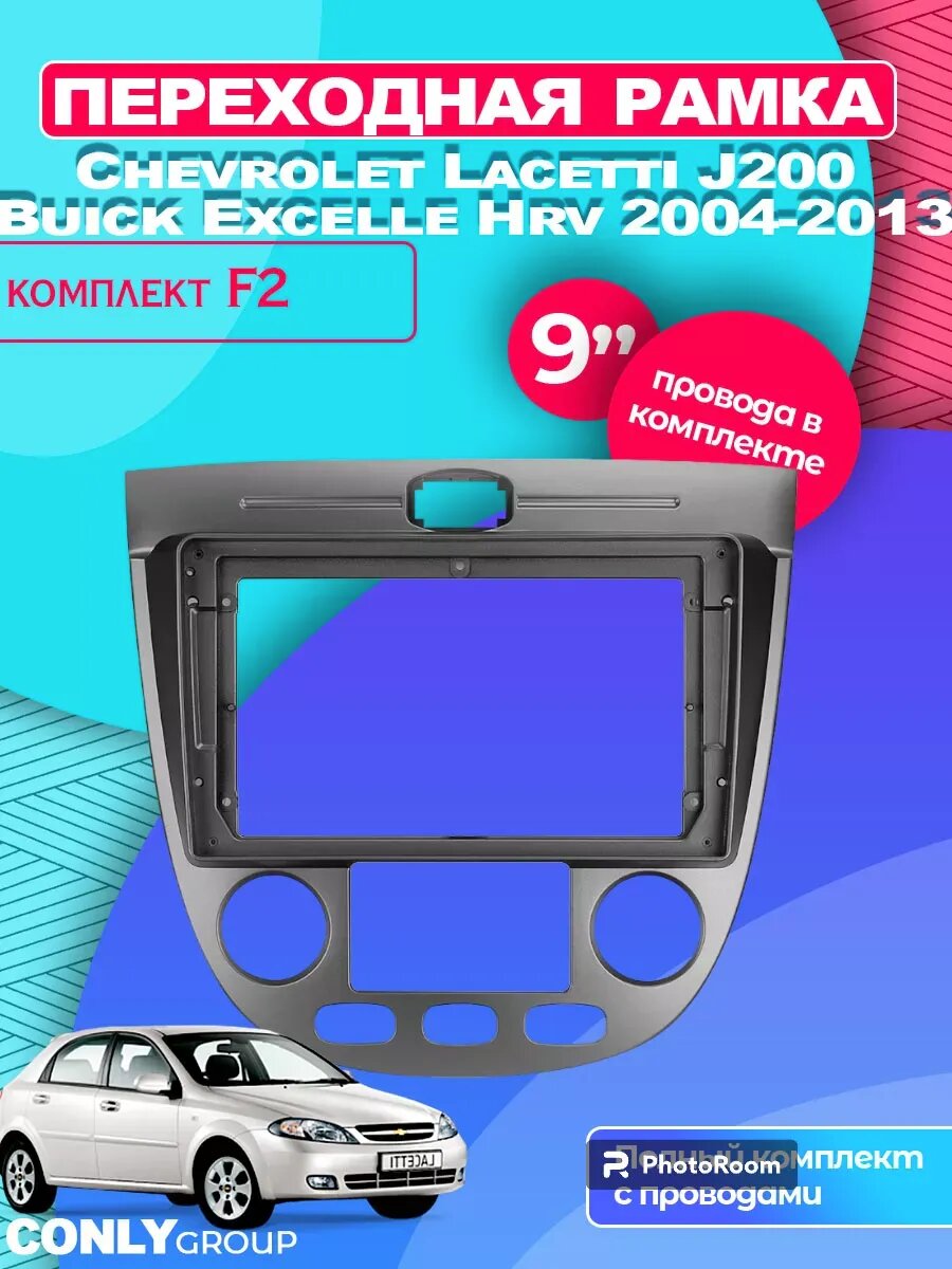 Переходная рамка Chevrolet Lacetti J200 2004-2013 (9 дюймов) / Шевроле Лачетти Джей200 2004-2013
