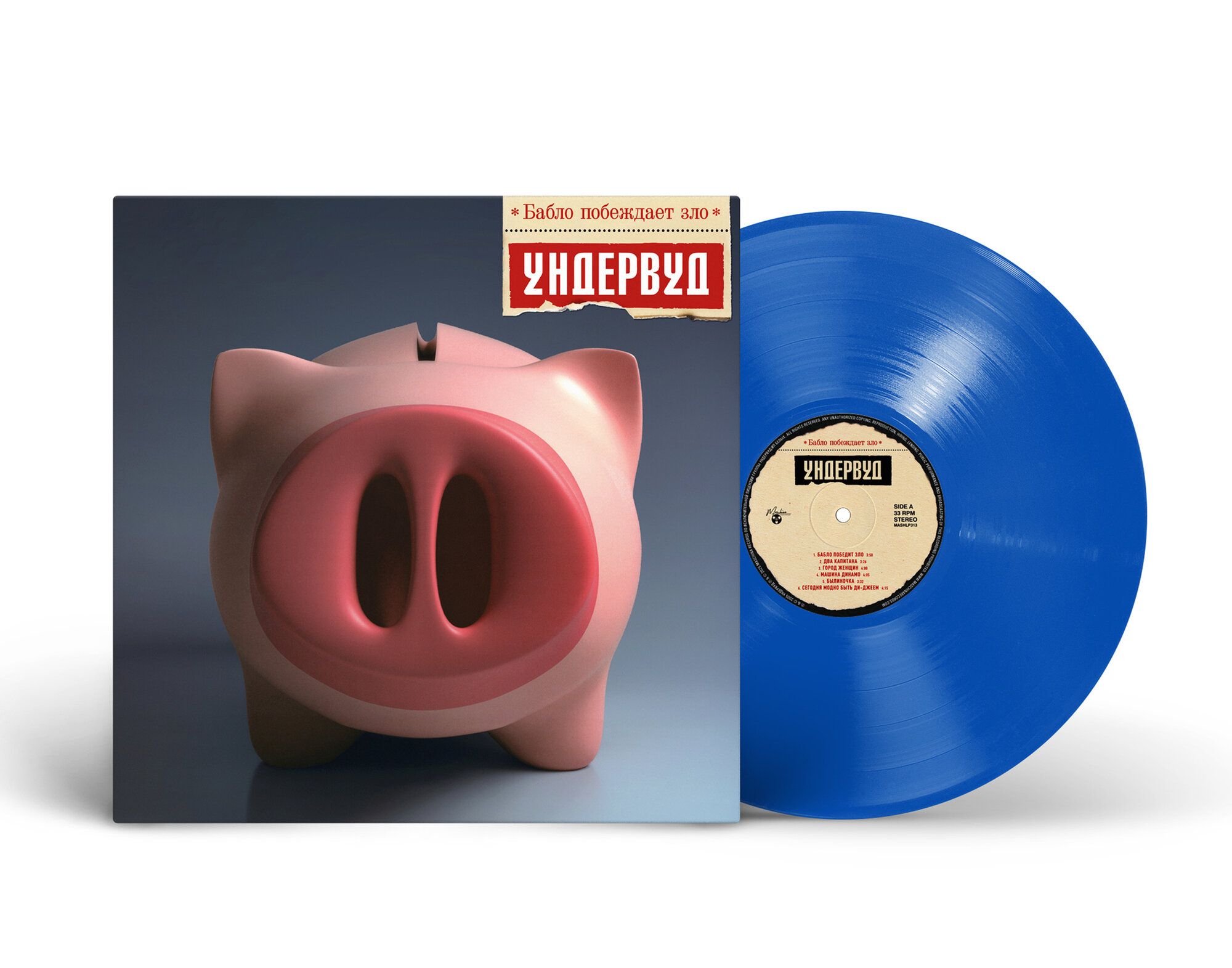 Виниловая пластинка Ундервуд — «Бабло побеждает зло» (2005/2025) [Limited Blue Vinyl] (1 LP)
