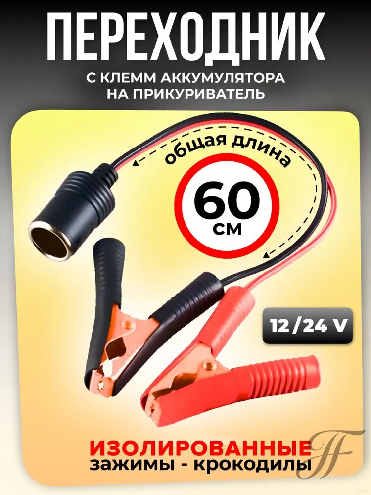 Удлинитель гнезда прикуривателя, 60 см