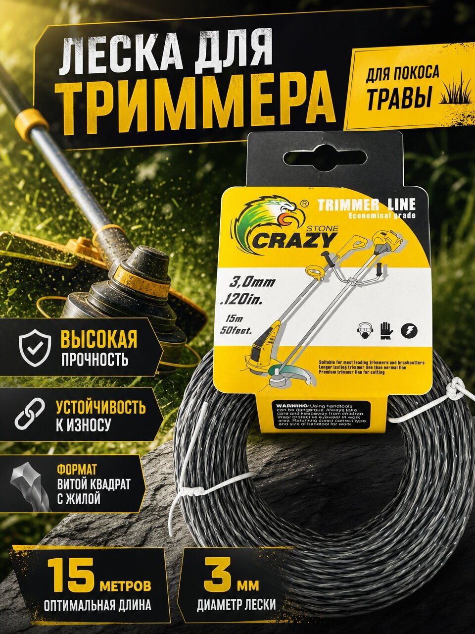 Леска для триммера Crazy Stone 3мм, витой квадрат с жилой, 15 метров