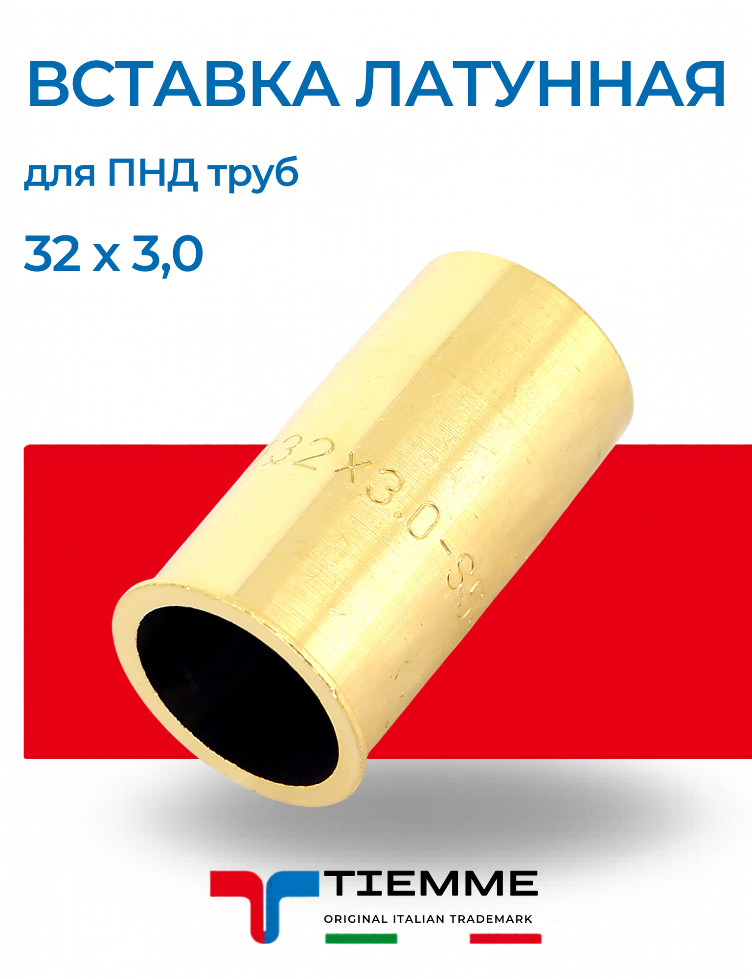 Вставка латунная 32 х 3,0 для ПНД труб TIEMME