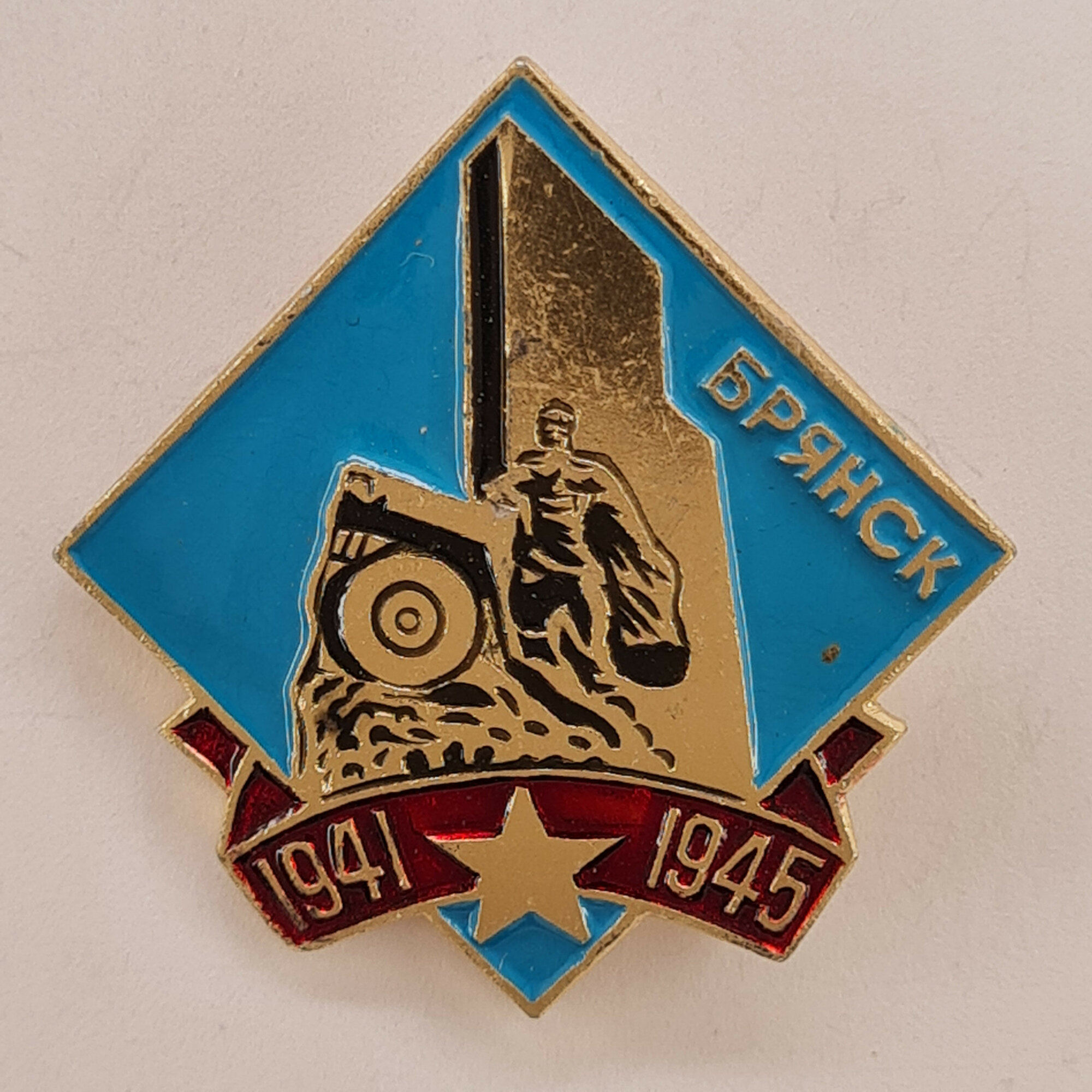 Значок СССР. Брянск, памятник и даты 1941 1945, город воинской славы. Винтажный значек.