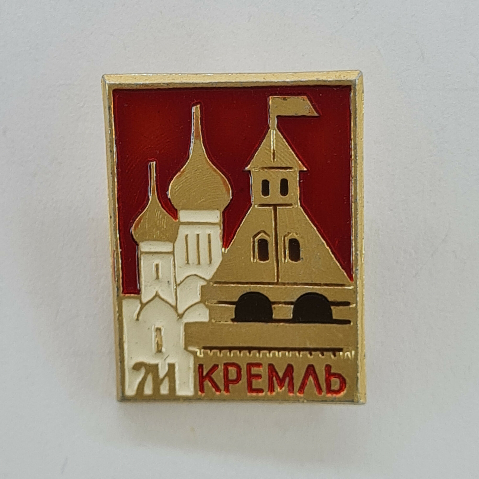 Значок СССР. Кремль, Псков, архитектура, башня и храм. Винтажный значек.