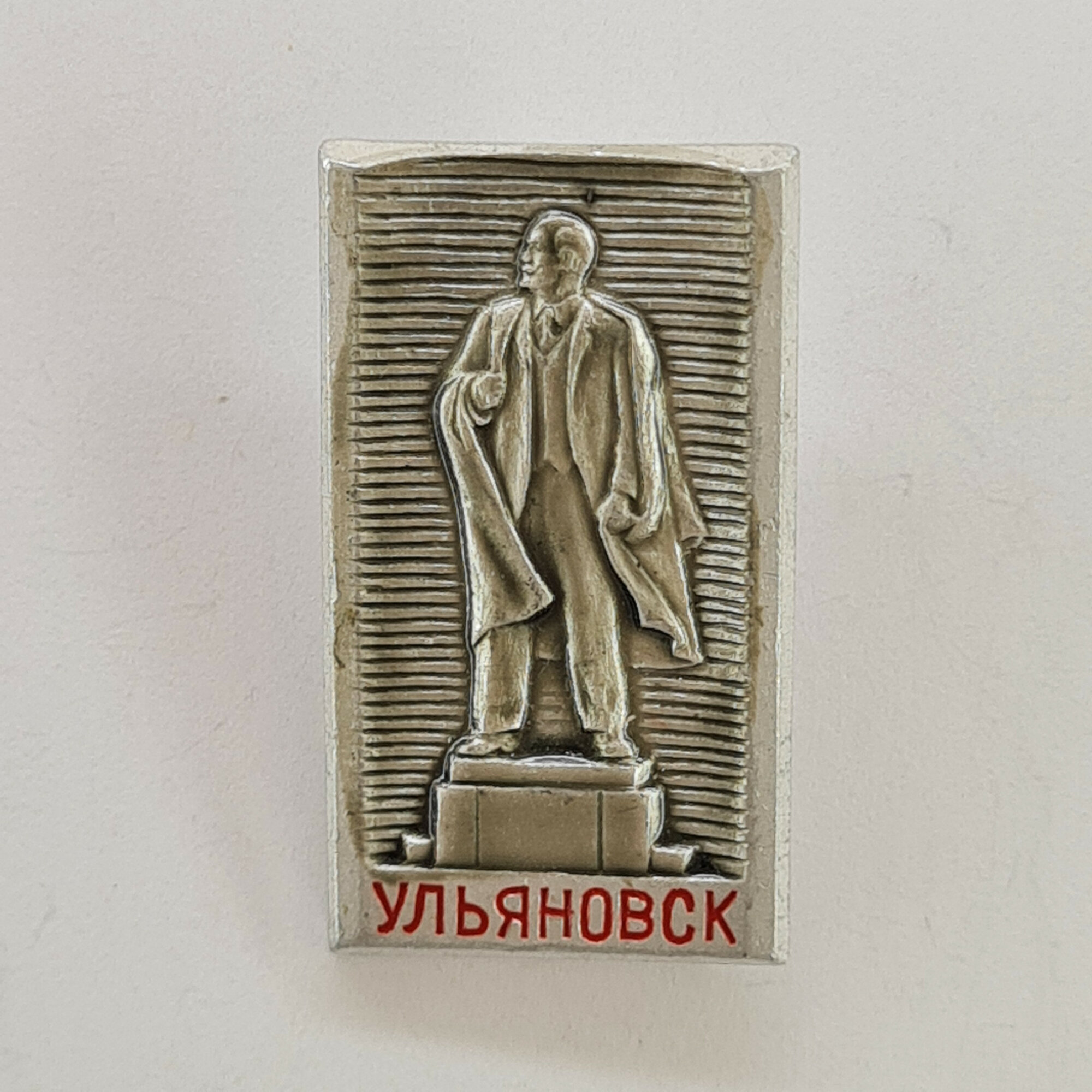 Значок СССР. Ульяновск, памятник Ленину, городская тематика. Винтажный значек.