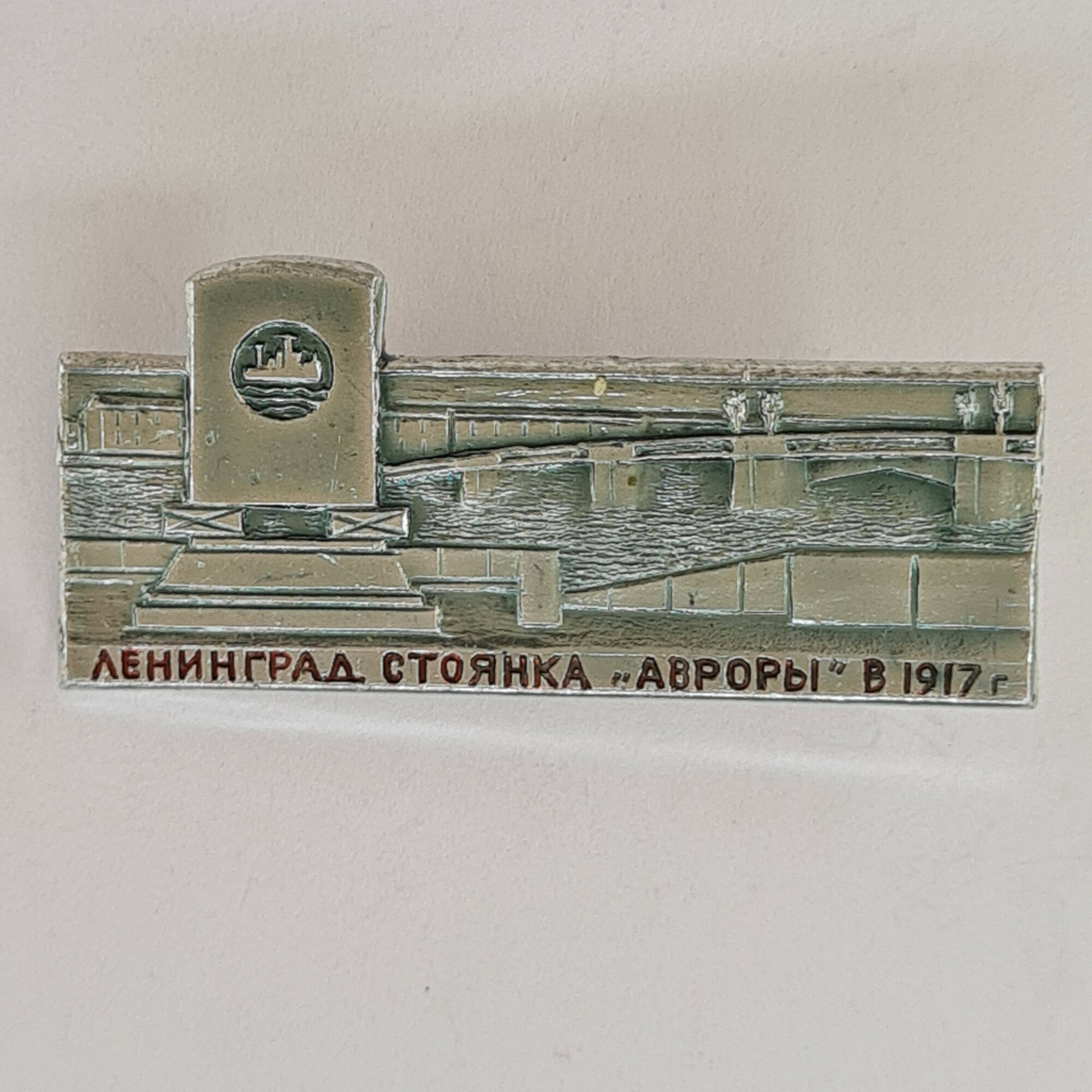 Значок СССР. Ленинград, стоянка Авроры в 1917 г, мост и набережная, флот. Винтажный значек.