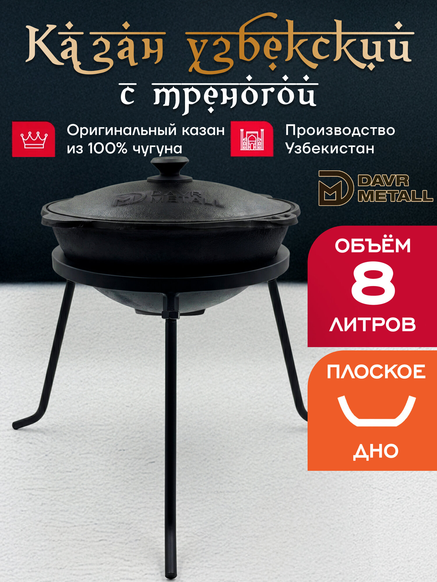 Казан с треногой 8 л (плоское дно) чугунный узбекский с крышкой
