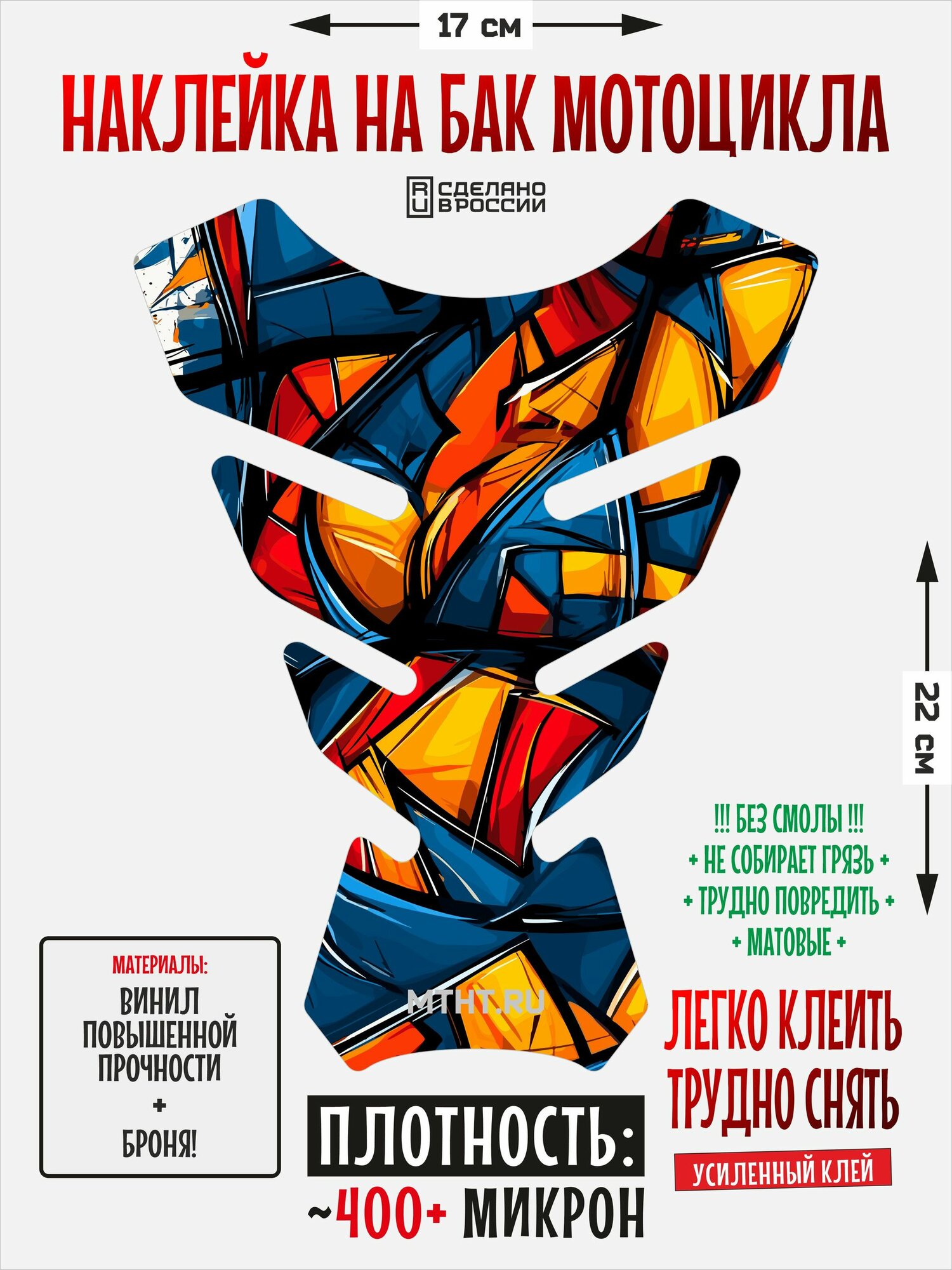 Плоская и прочная наклейка на бак мотоцикла