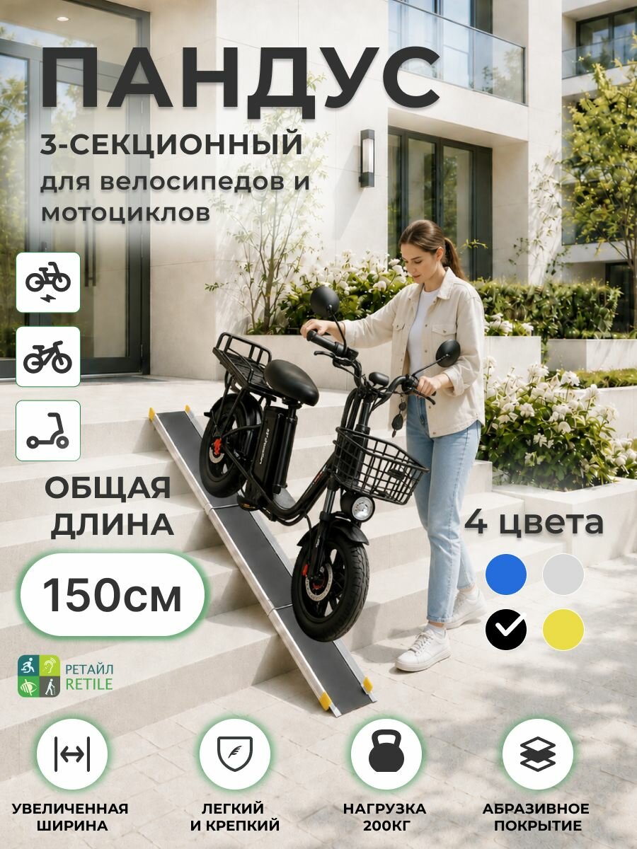 Пандус 150 см телескопический 3-секционный для велосипедов и мотоциклов, черный