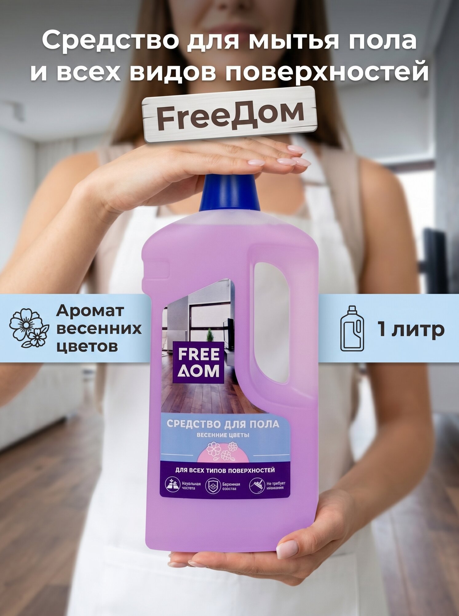 Средство для мытья пола и всех видов поверхностей FreeДом Весенние цветы, 1000мл