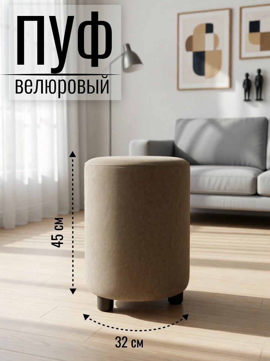 Пуф в прихожую, спальню круглый велюровый