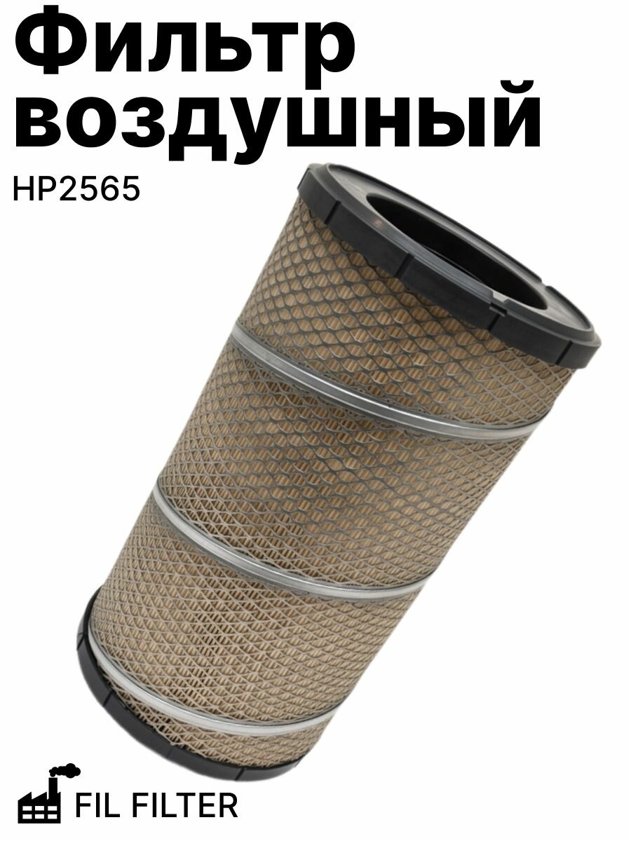 Фильтр воздушный HP2565 FIL FILTER (HP2565)