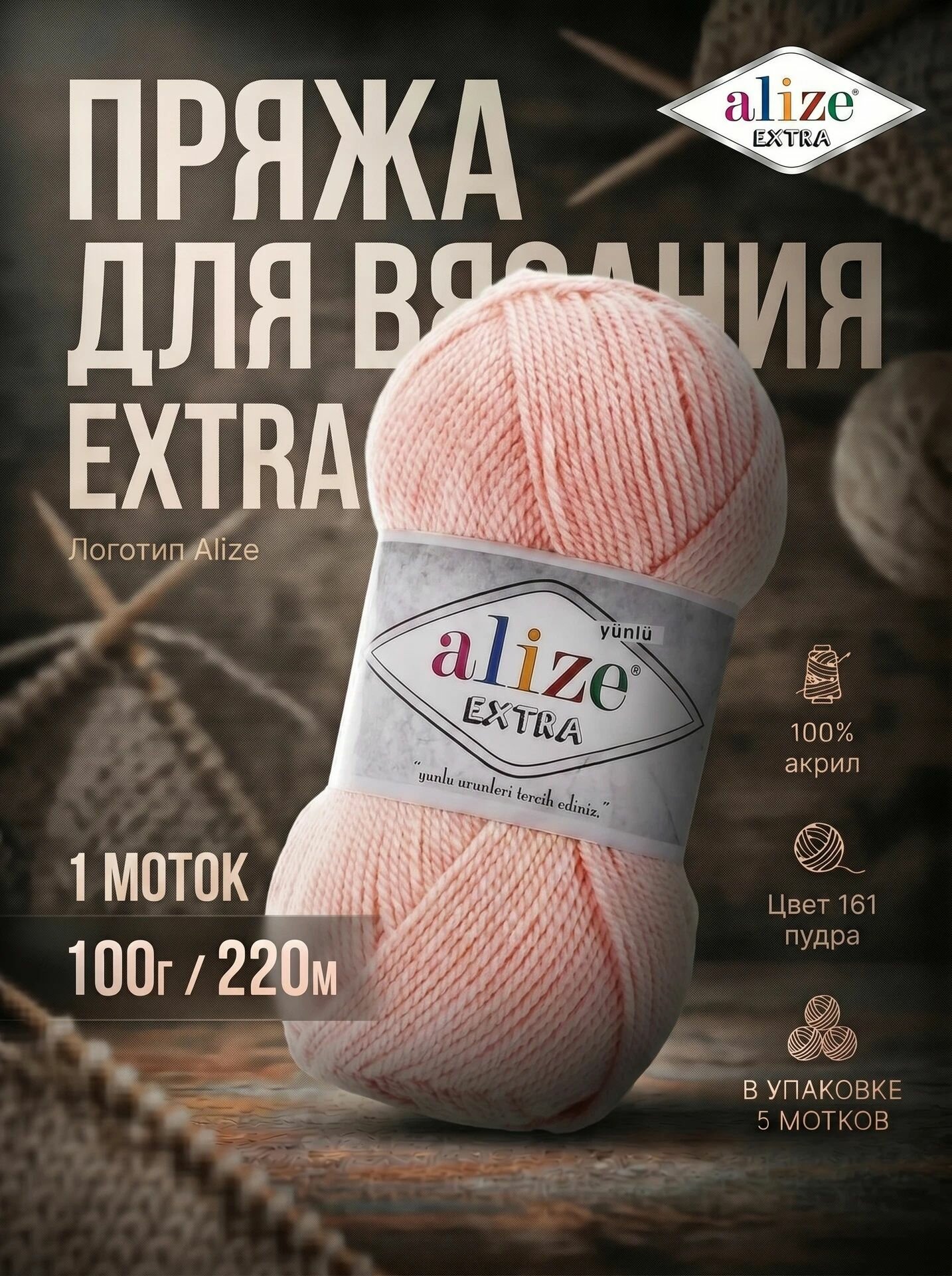 Пряжа для вязания из акрила Extra Alize, цв. 161 пудровый, 5 мотков
