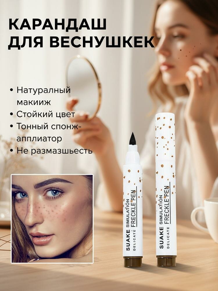 Ручка для имитации естественных веснушек