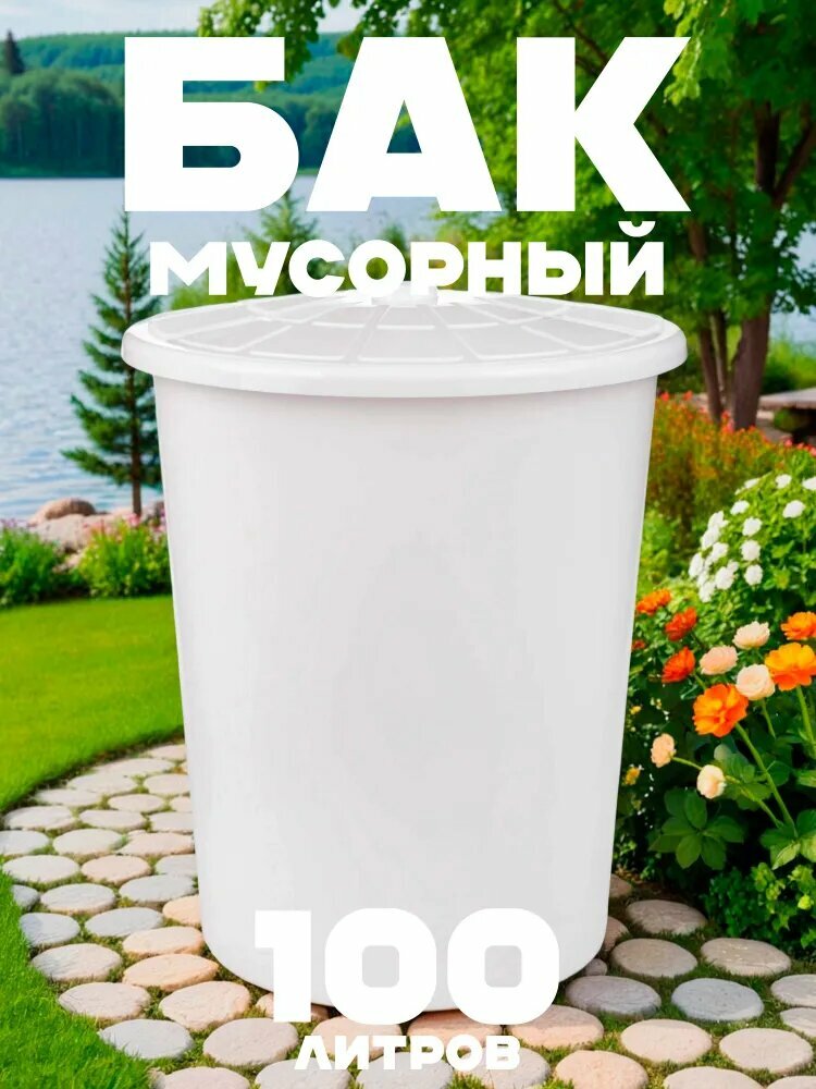 Бак мусорный белый сто литров М6925