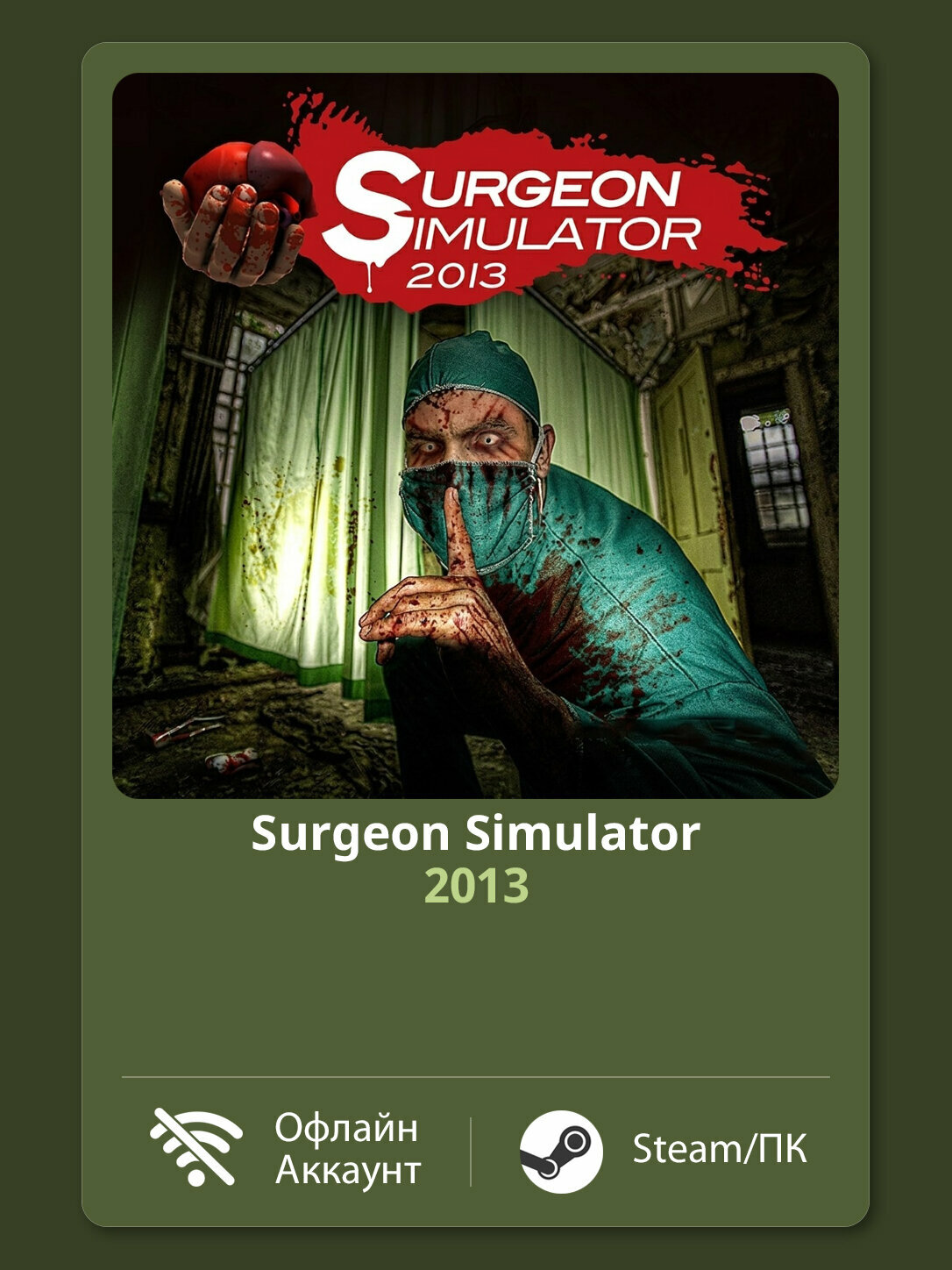 Surgeon Simulator (2013) — Офлайн Аккаунт | Steam-Стим | ПК |