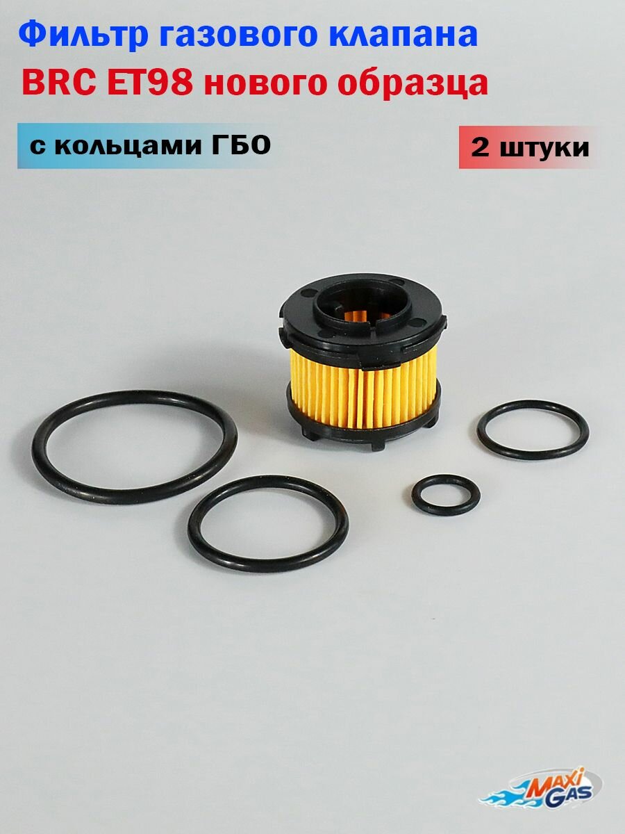 Фильтр газового клапана BRC ET98 нового образца с кольцами ГБО (2 штуки)