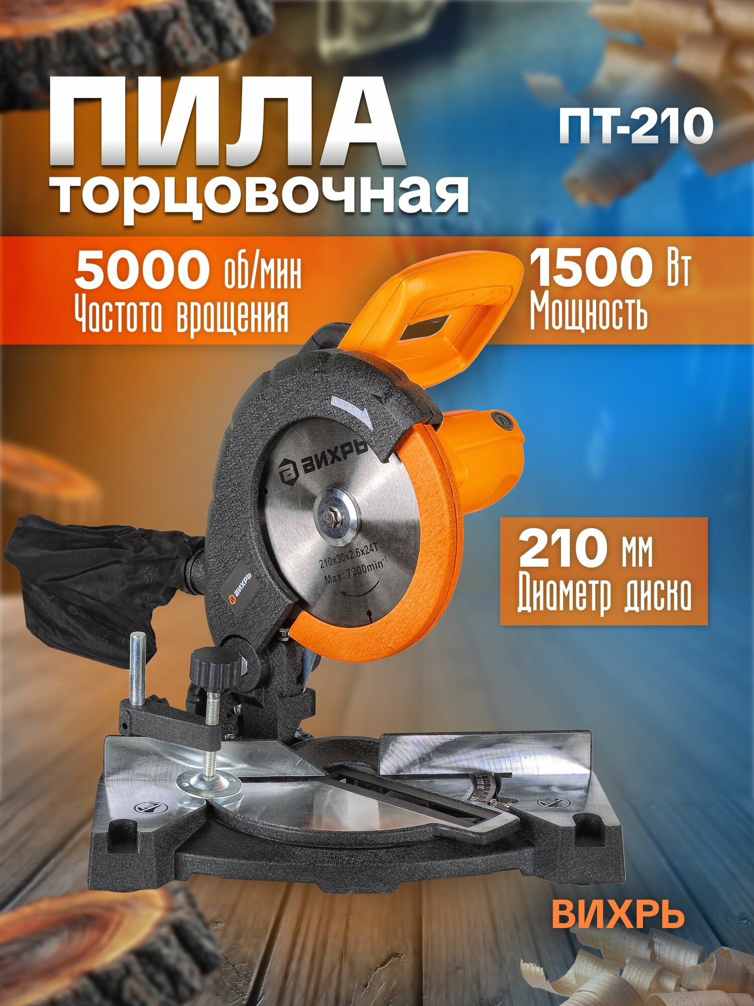 Торцовочная пила ПТ-210 Вихрь - 1500Вт, диск 210 мм, пропил 90г-60мм/45г-34мм