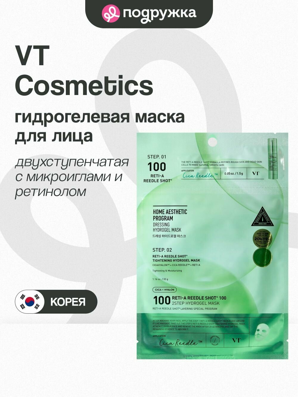 Гидрогелевая маска для лица VT RETI-A REEDLE SHOT 100 двухступенчатая с микроиглами и ретинолом 1,5 г + 33 г