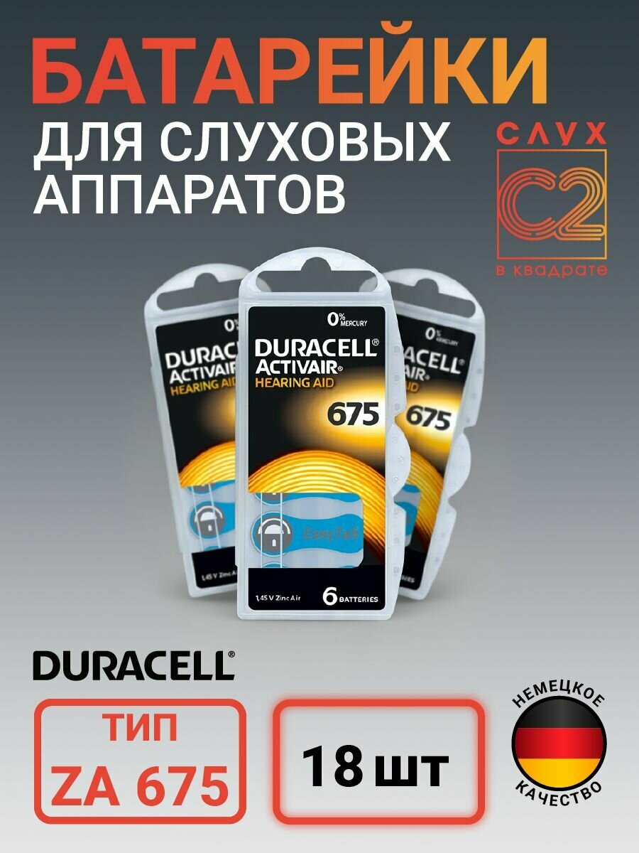 Батарейки Duracell ZA675, 3 блистера, 18 шт
