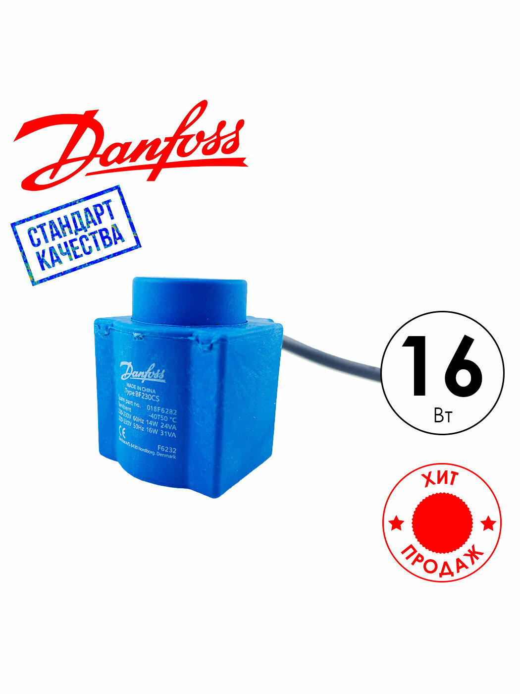 Катушка BF230CS (018F6282) DANFOSS, 16 Вт для электромагнитных клапанов