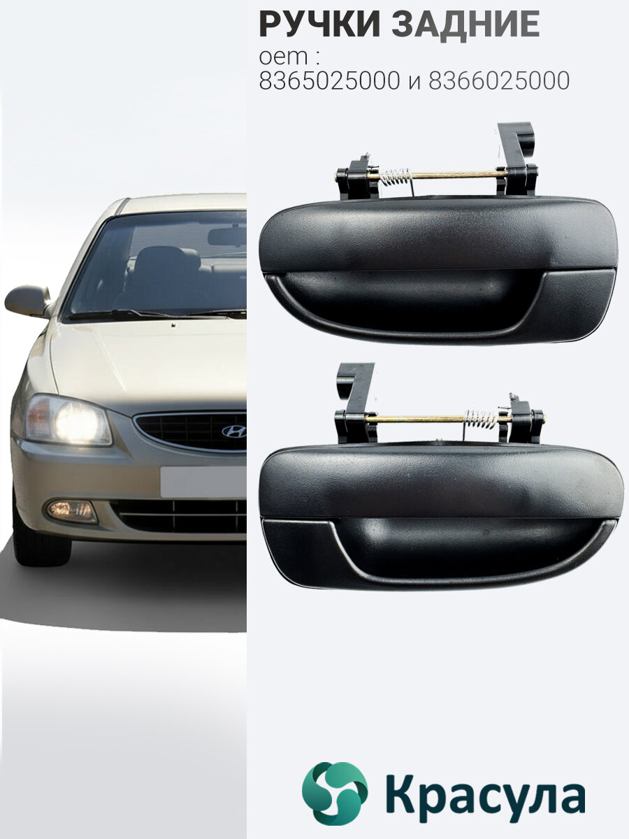 Задние ручки двери на Hyundai Accent (Тагаз). Артикула 8365025000 и 8366025000