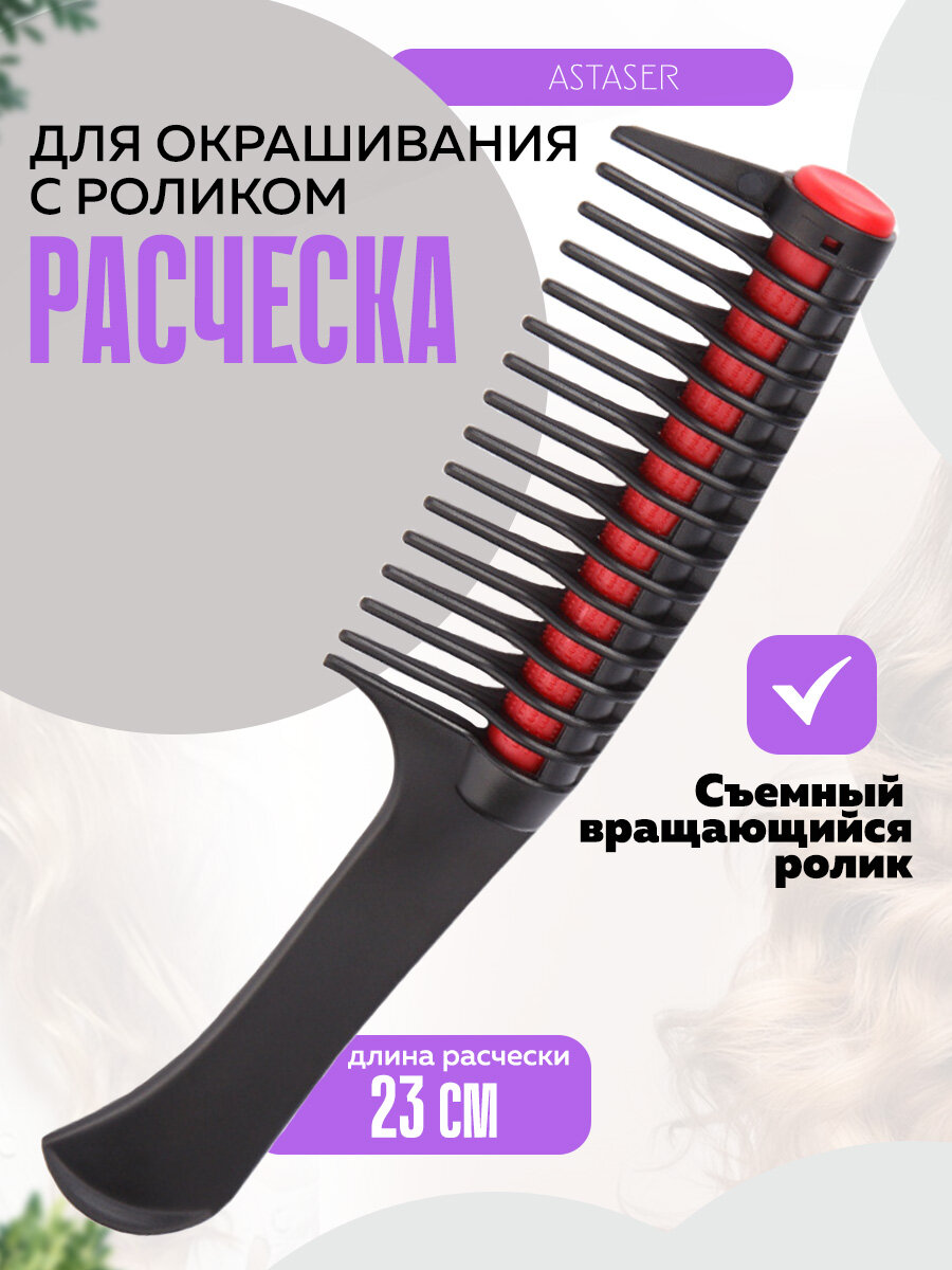 Расческа с роликом для нанесения красок